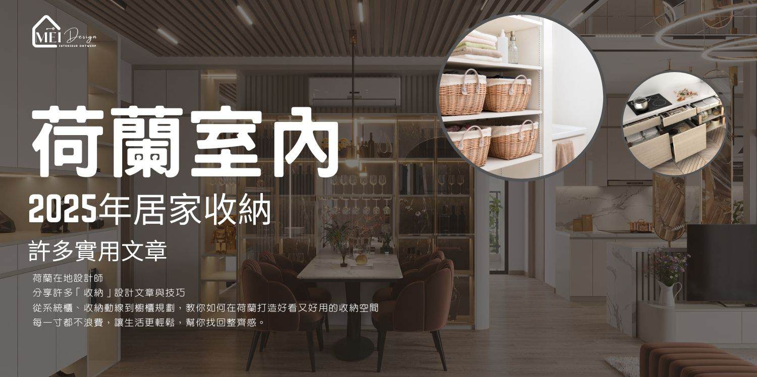 荷蘭居家收納 文章分享 - MEI-Design | 荷蘭中文室內裝潢設計 & 3D模擬