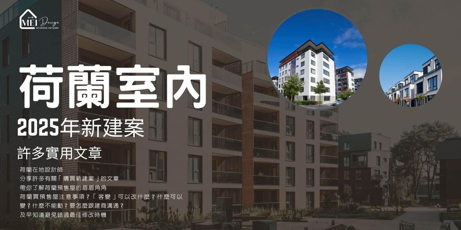 荷蘭預售屋與客變文章分享 - MEI-Design | 荷蘭中文室內裝潢設計 & 3D模擬