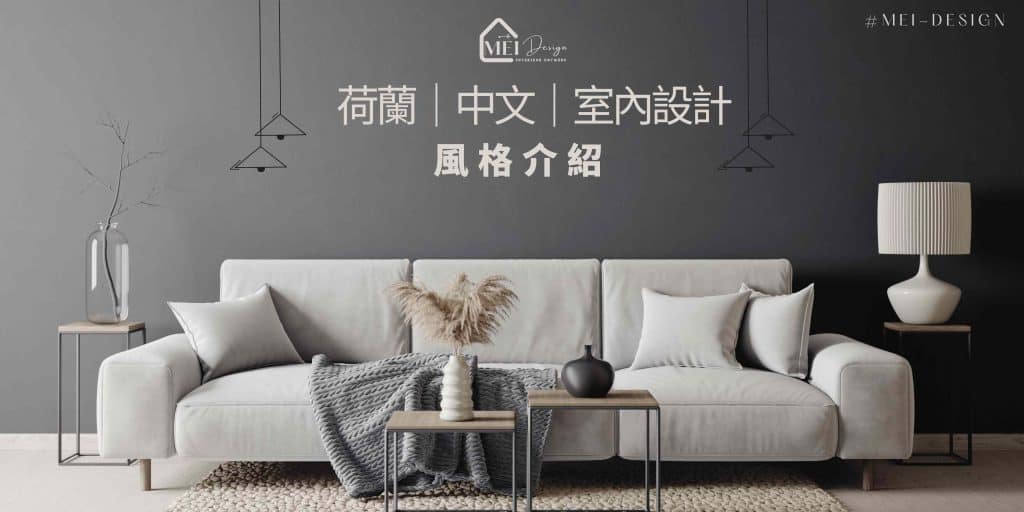 MEI 的設計風格：日式、北歐、工業、簡約… - MEI-Design | Interieurontwerp & 3D-visualisatie